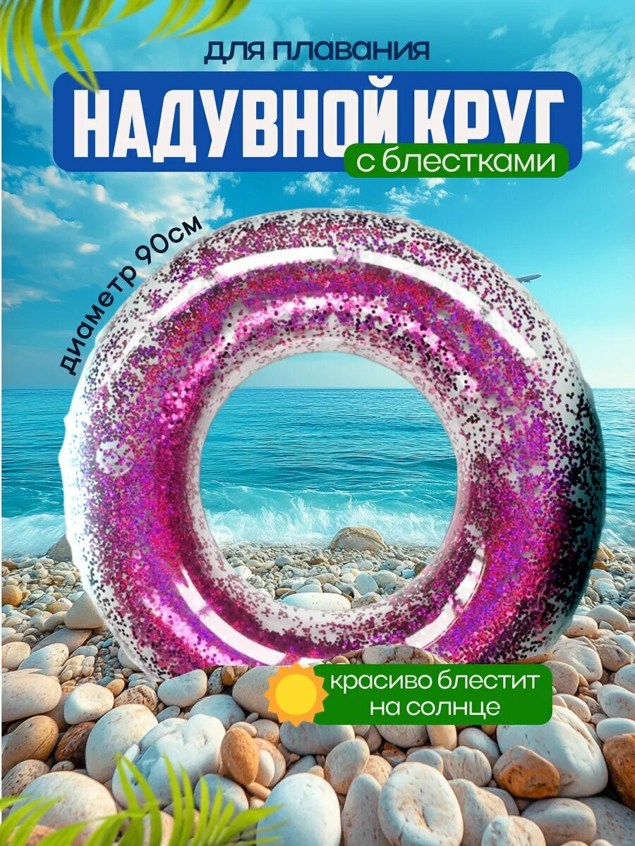 Круг для плавания с блестками SQNKJ