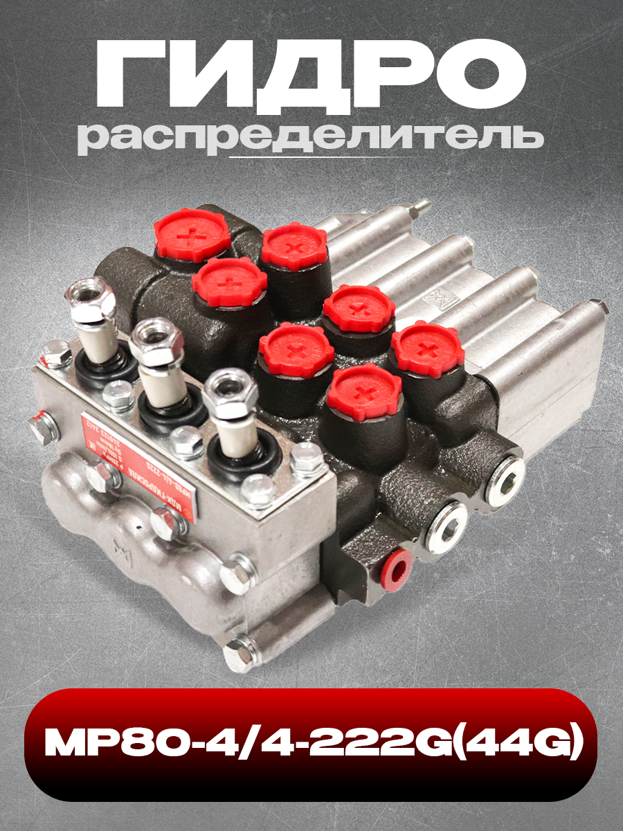 Гидрораспределитель МР80-44-222G (44G) с электромагнитным управлением, 4/3-линейный, давление 315 бар