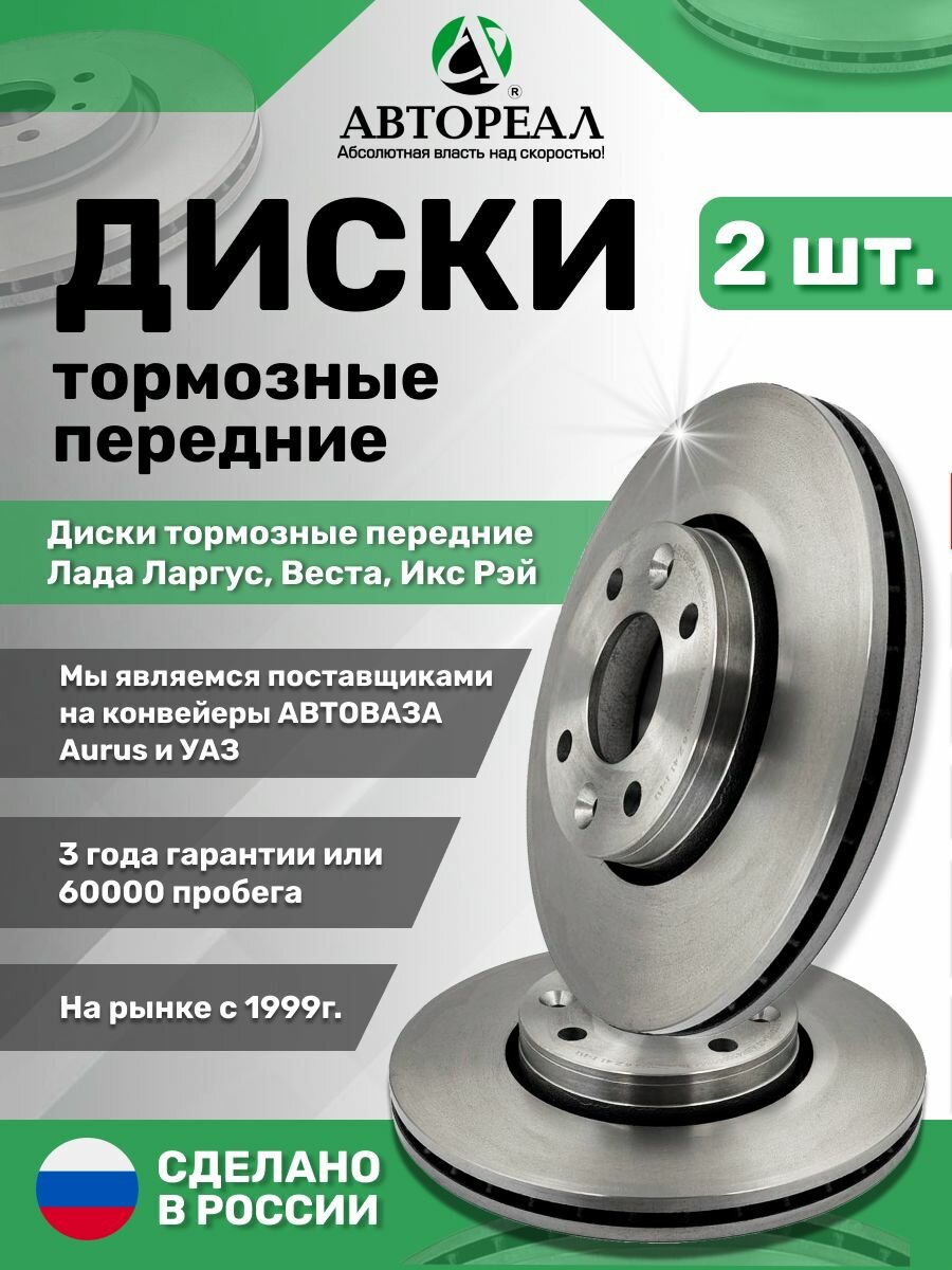 Диски тормозные передние АвтоРеал, для LADA Largus, Renault Logan/Clio/Megane/Sandero, комплект 2 шт