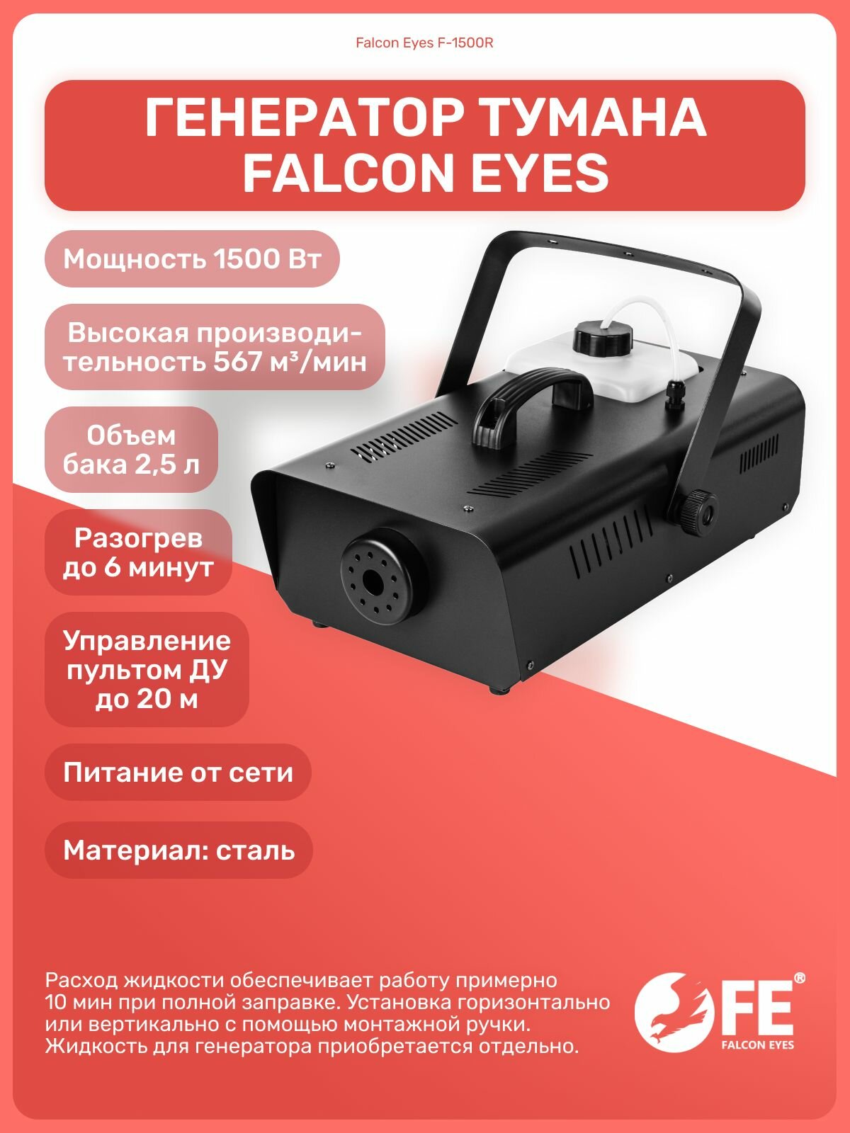 Генератор тумана Falcon Eyes F-1500R, дым машина портативная, для спецэффектов, студийное оборудование