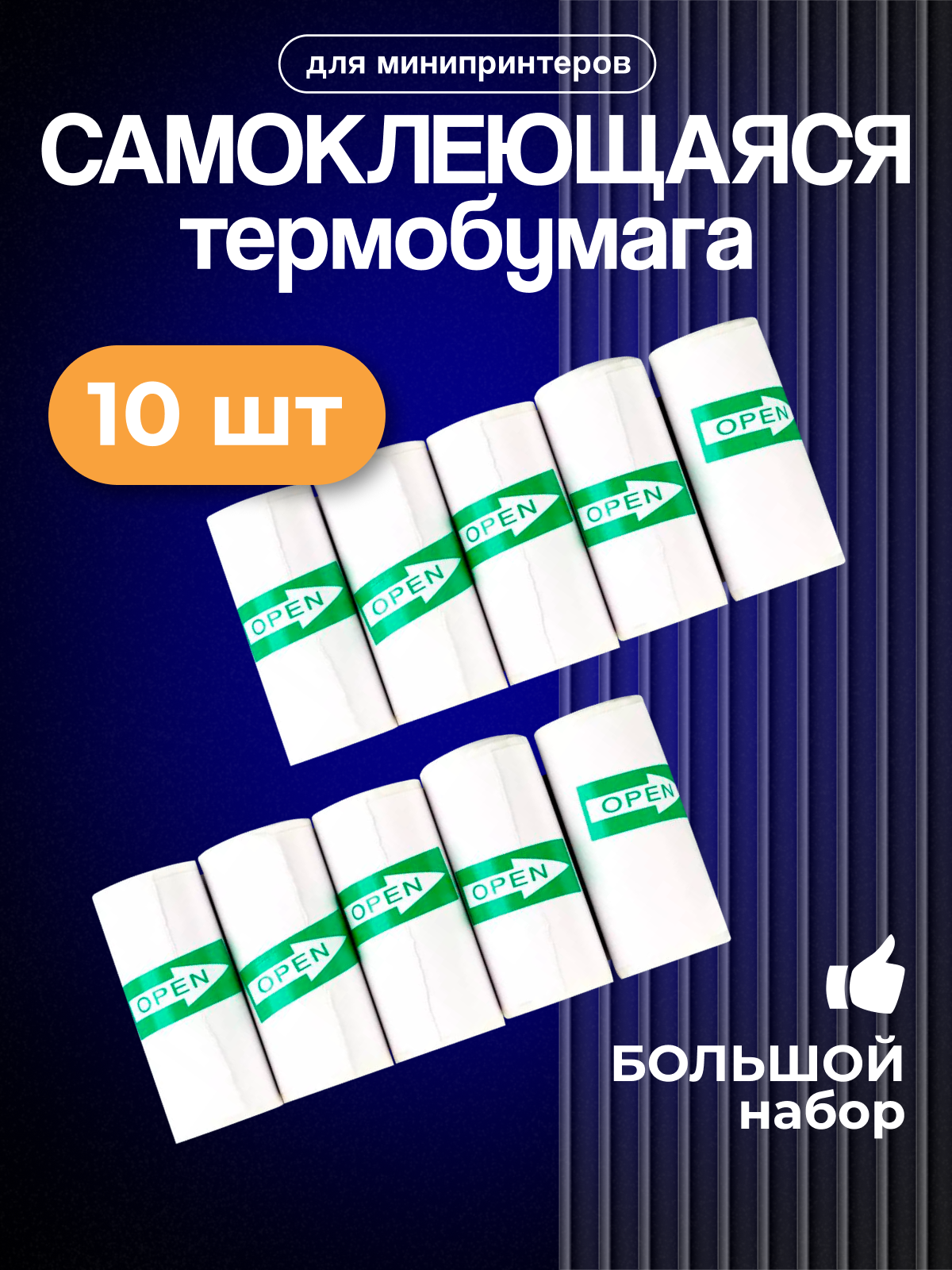 Самоклеющаяся бумага "Мини-принтер", для мини-принтера, 10 шт