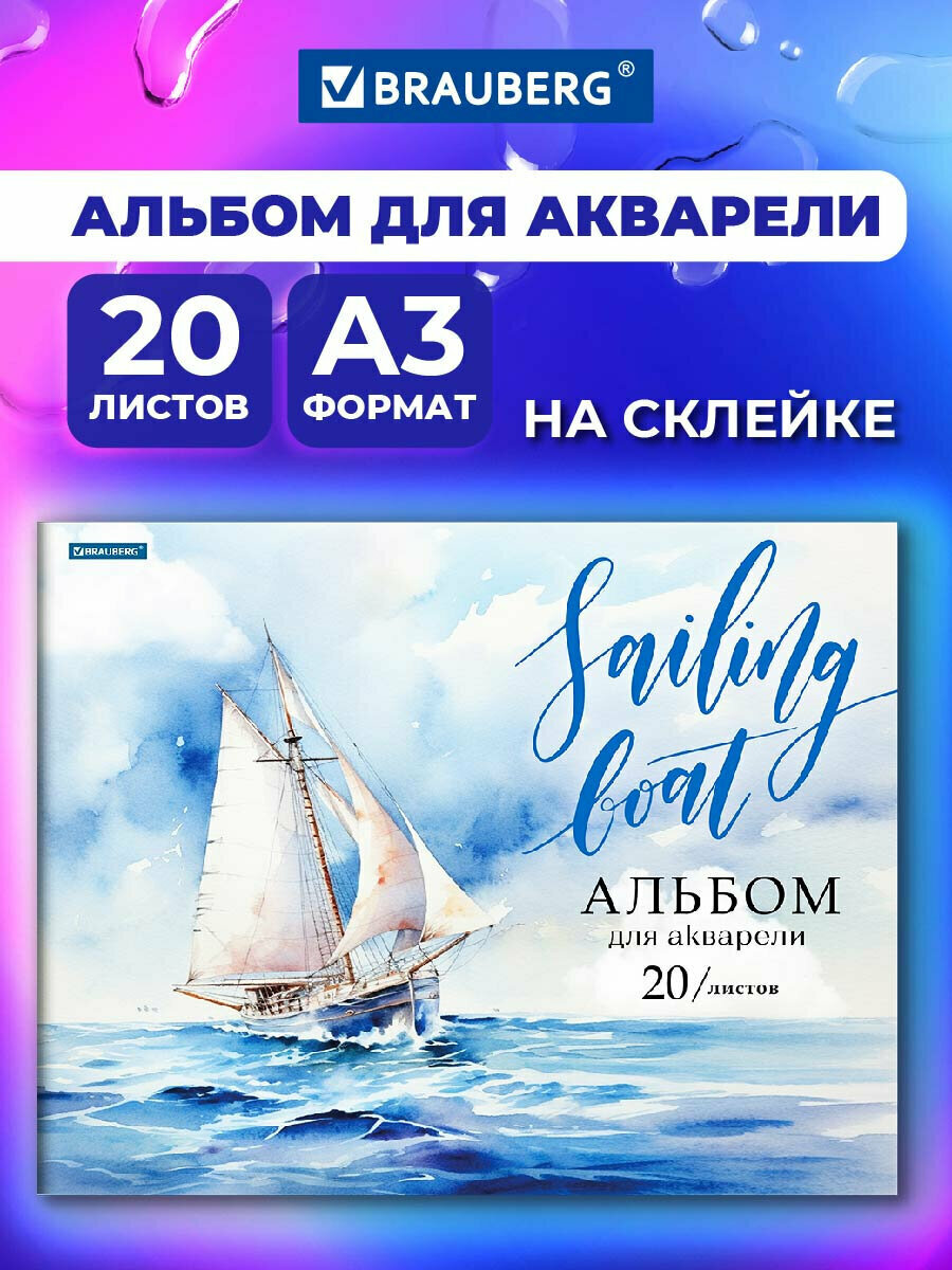 Альбом для рисования в школу А3 20 листов на склейке, плотная бумага 200 г/м2, обложка картон, Brauberg, Море, 107127