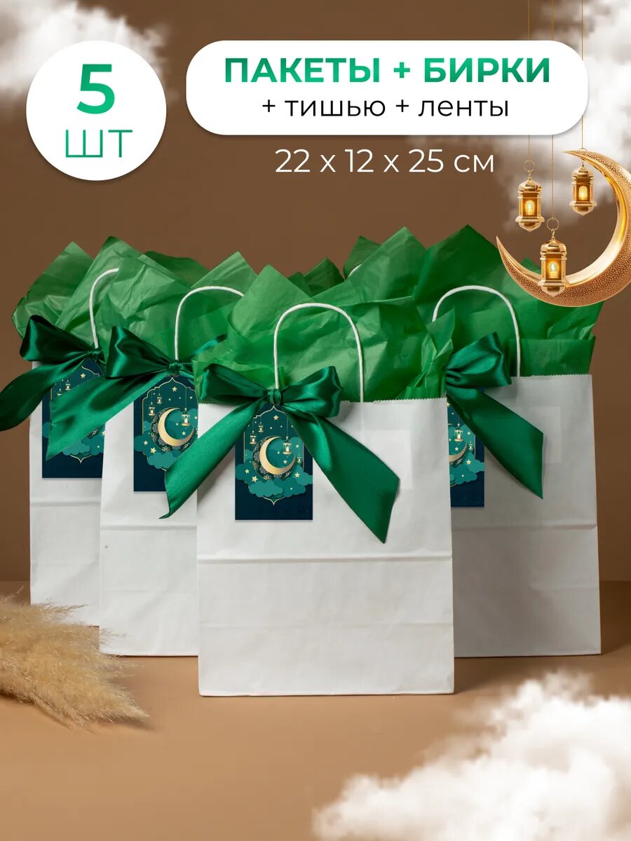 Подарочные пакеты бумажные с бантом, тишью и биркой Рамадан набор 5 шт.
