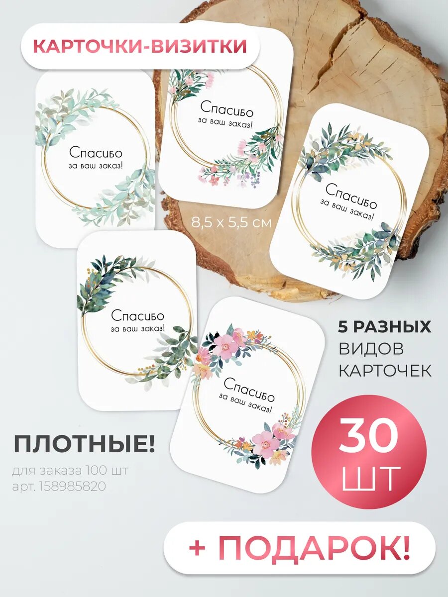 Карточки открытки визитки Спасибо за Ваш заказ для клиентов набор 30 шт.