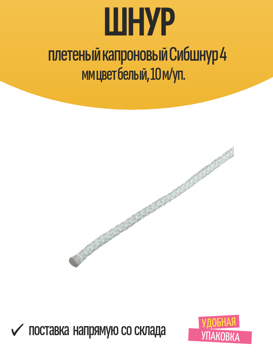 Шнур плетеный капроновый Сибшнур 4 мм цвет белый, 10 м/уп.