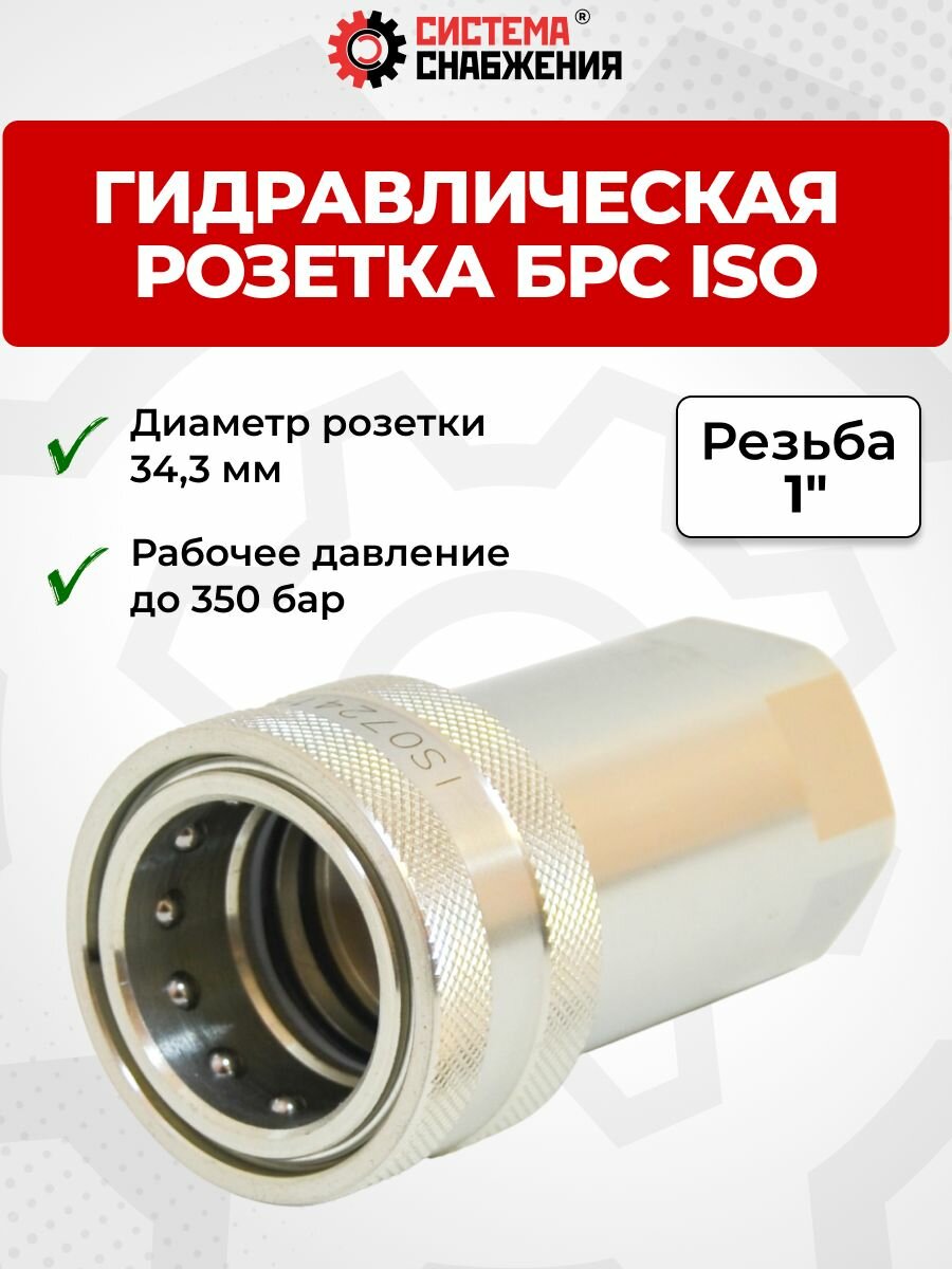 Гидравлическая БРС розетка (34,3 мм) ISO резьба 1' BSP
