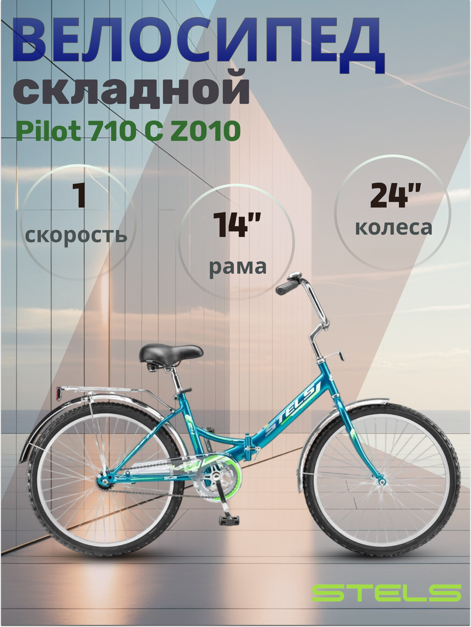 Велосипед складной Stels 24 дюйма Pilot 710 C Z010 для взрослых и подростков