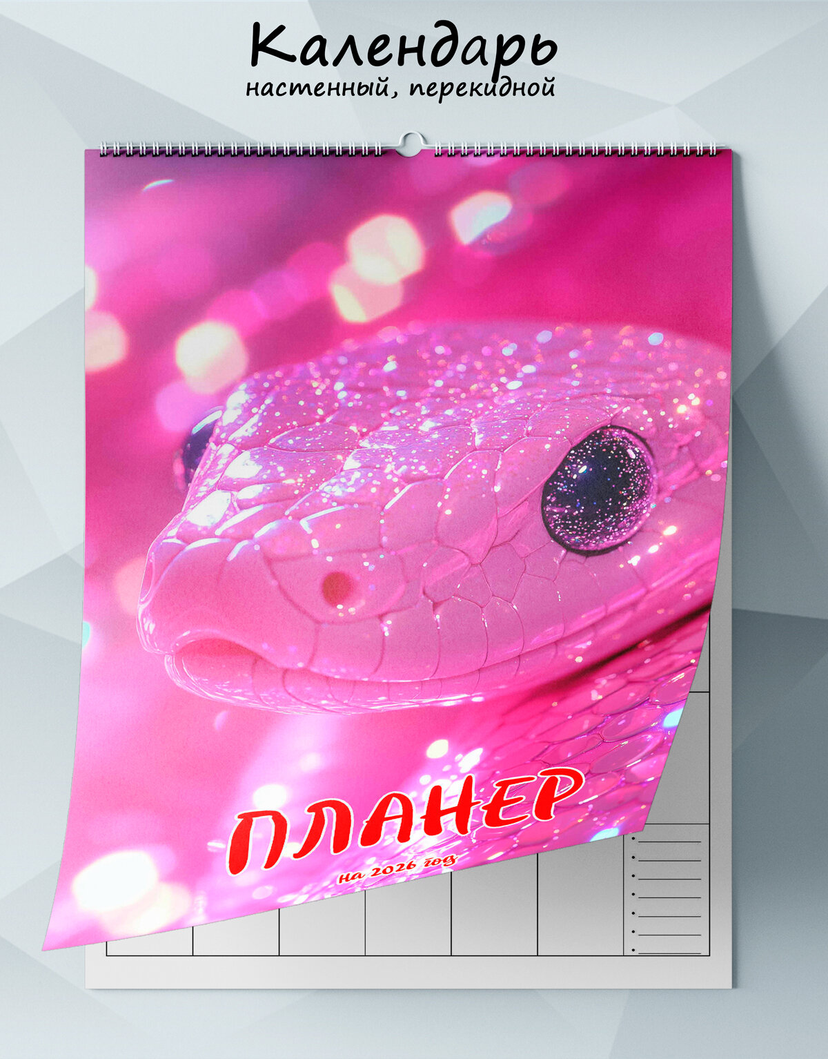 Календарь-планер настенный, перекидной Змейка на 2026 год
