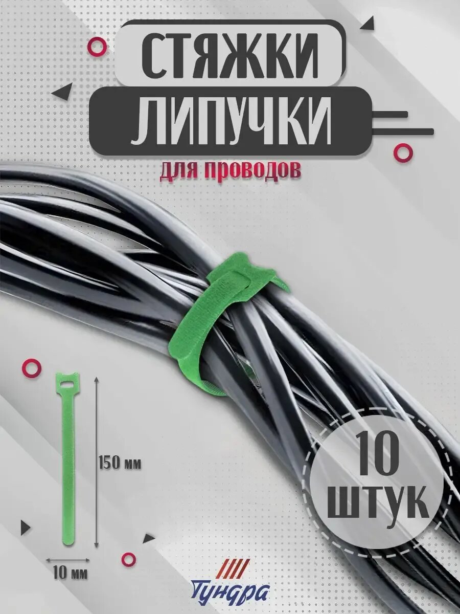 Липучка стяжка для проводов и кабелей 150 мм, 10 шт