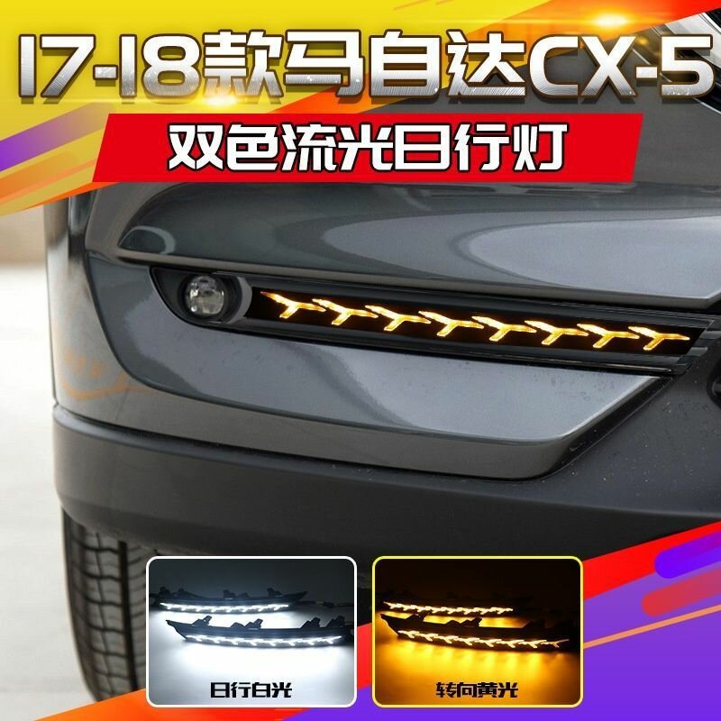 Дневные ходовые огни Mazda 2017 CX-5 в стиле рыбьей кости, светодиодные белые огни, сигнал поворота, желтый свет, текущая вода