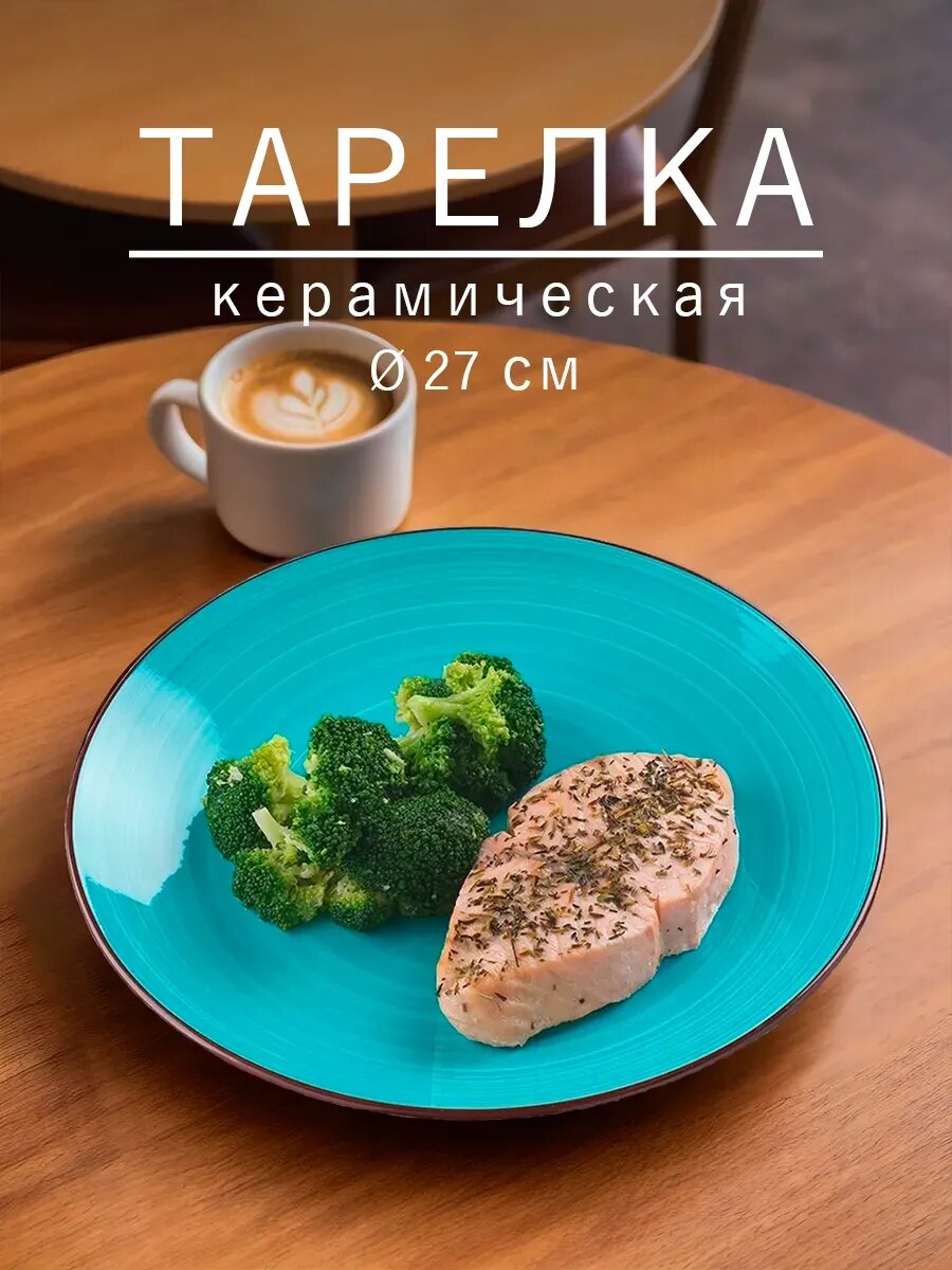 Тарелка сервировочная керамическая d=27 см