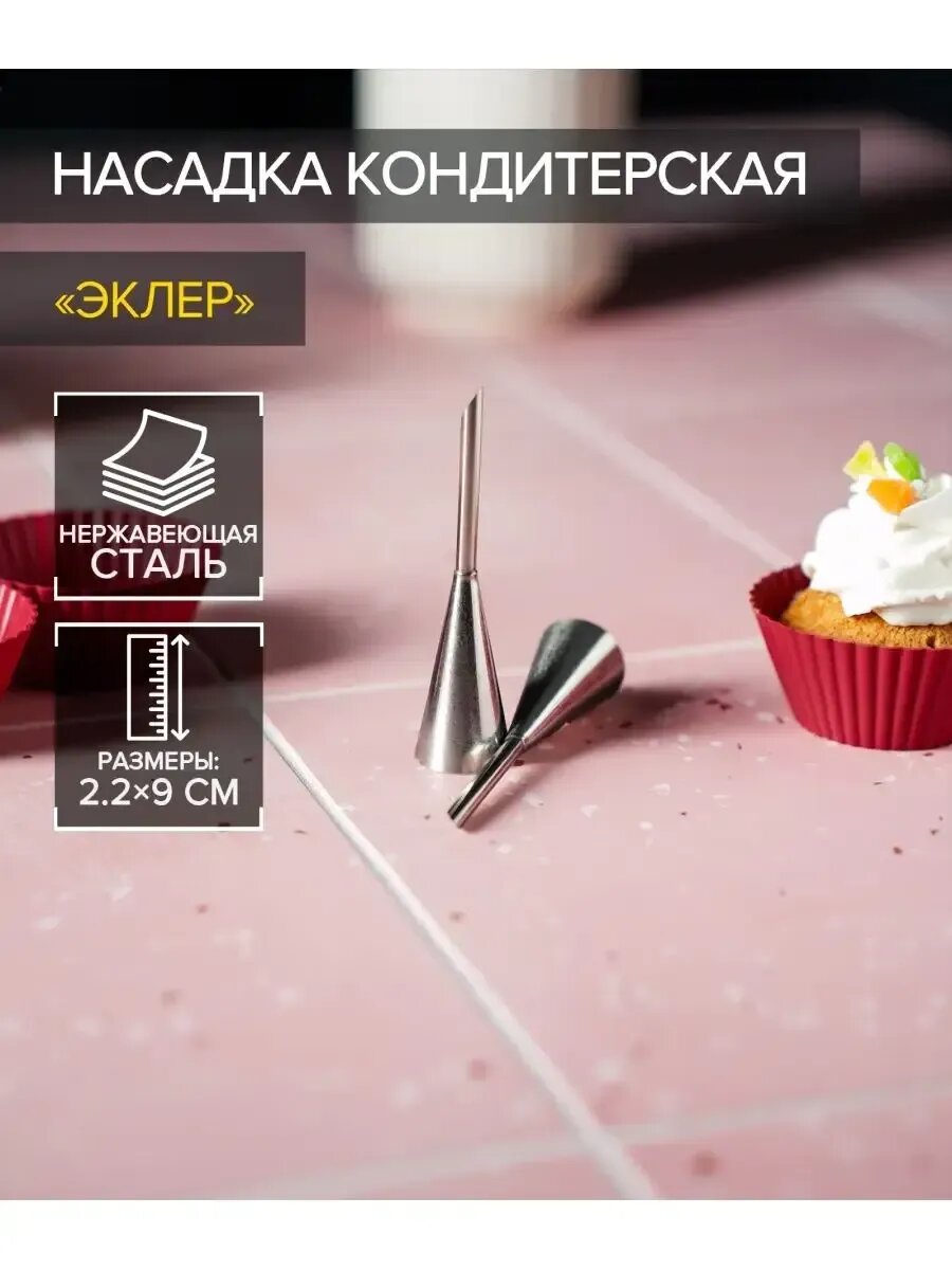 Насадка кондитерская для начинки «Эклер», d=2,4 см, d=1,4 см