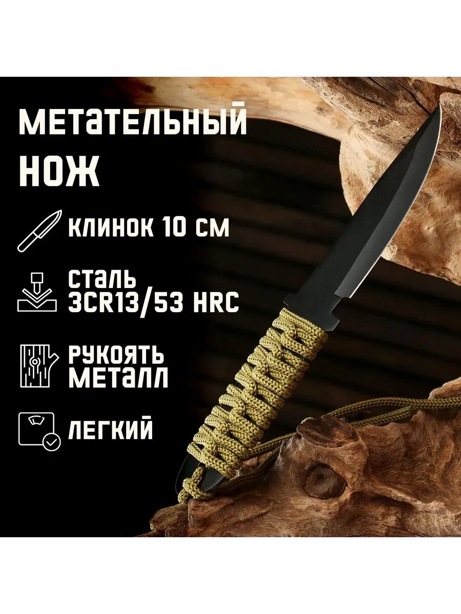 Нож метательный