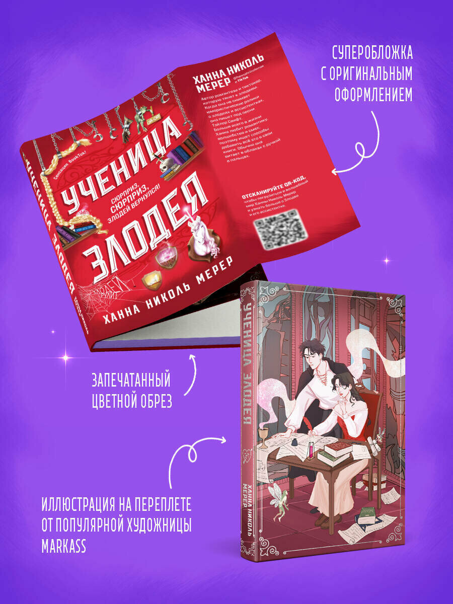 Мерер Х. Ученица Злодея — фото 1