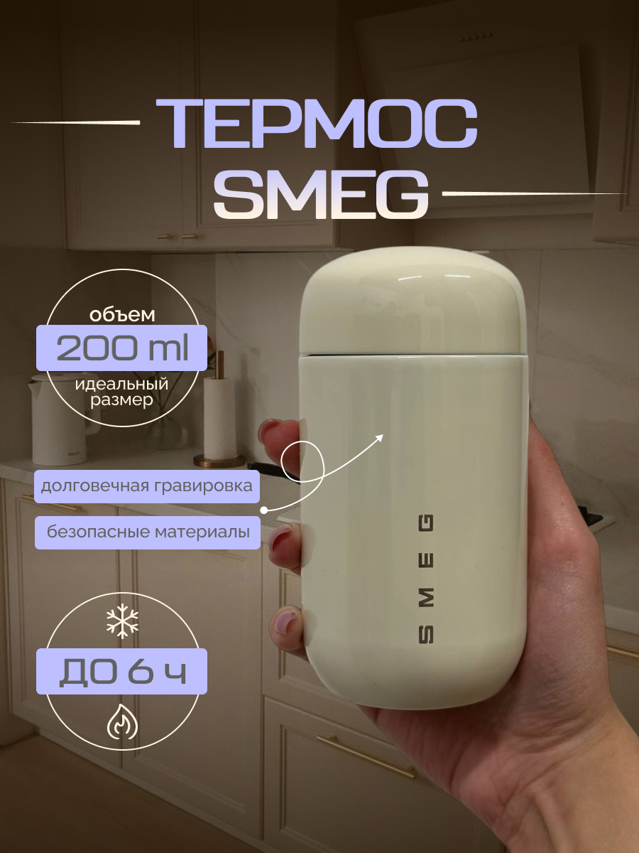 Термокружка Smeg 200 мл