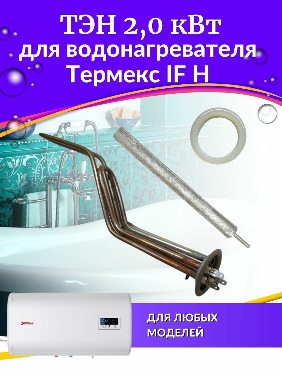 ТЭН 2,0 кВт для IF H (с прокладкой и анодом, медь, Россия)