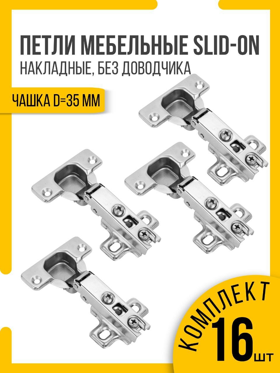 Петля, петли мебельные накладные, набор 16 шт.
