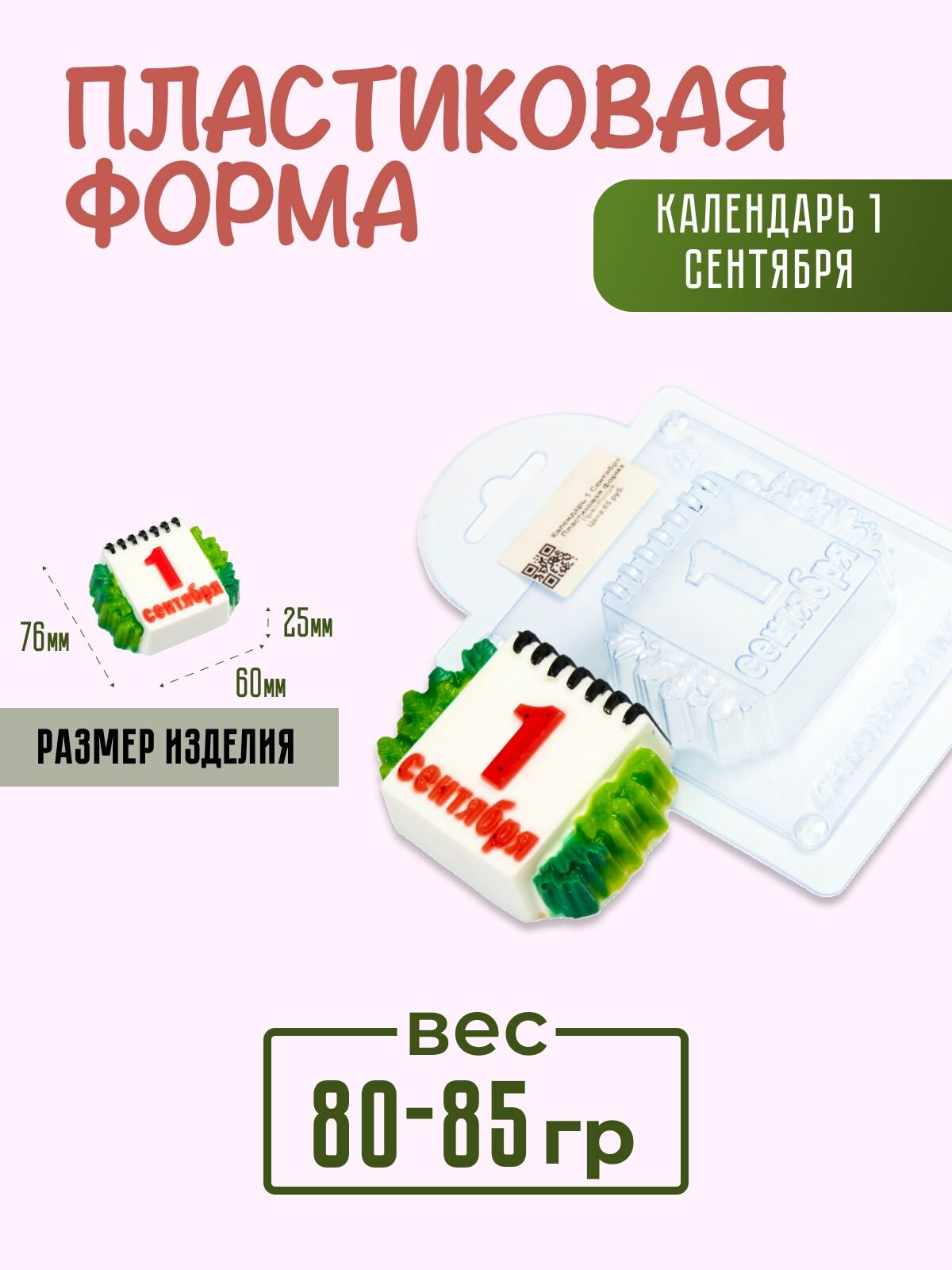 "Календарь 1 Сентября" молд из толстого пластика для мыла и шоколада