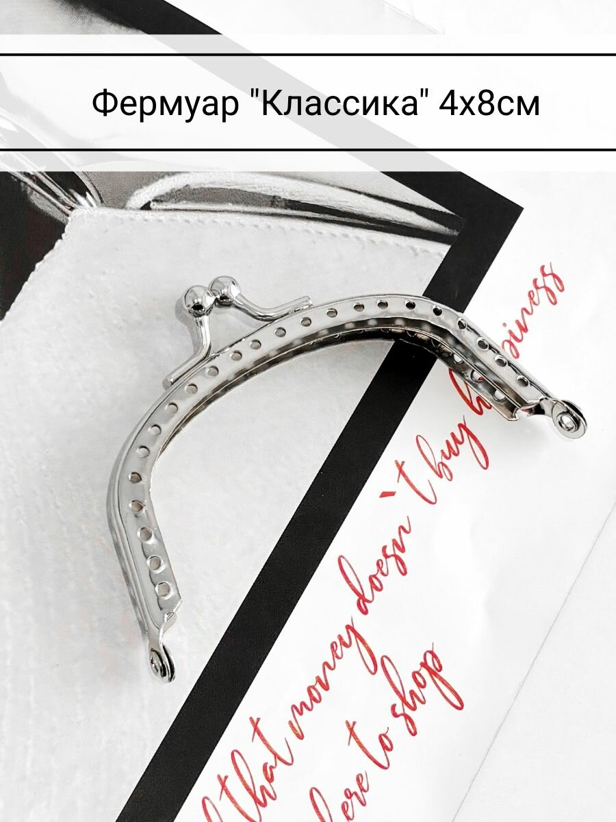 Фермуар "Классика", цвет никель, ширина 8см, упаковка 1 штука