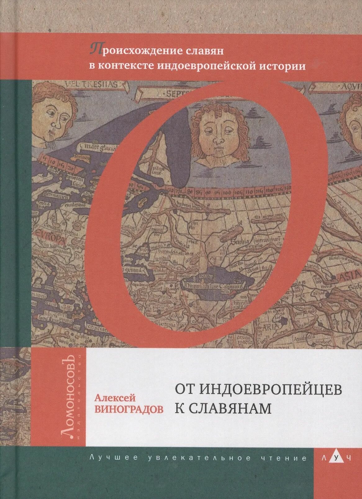 От индоевропейцев к славянам. Происхождение славян в контексте индоевропейской истории