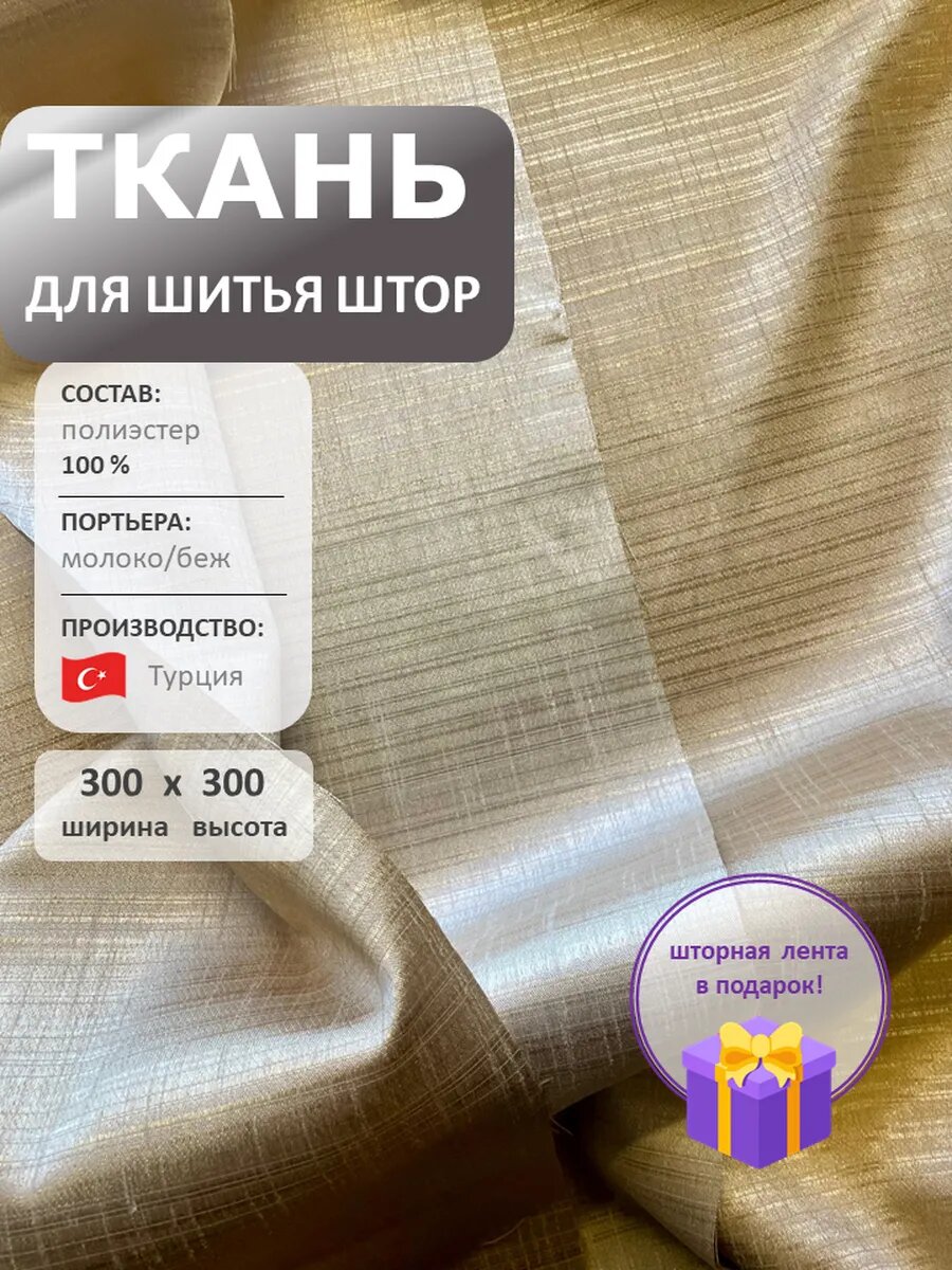 Ткань для штор и рукоделия 3м Турция