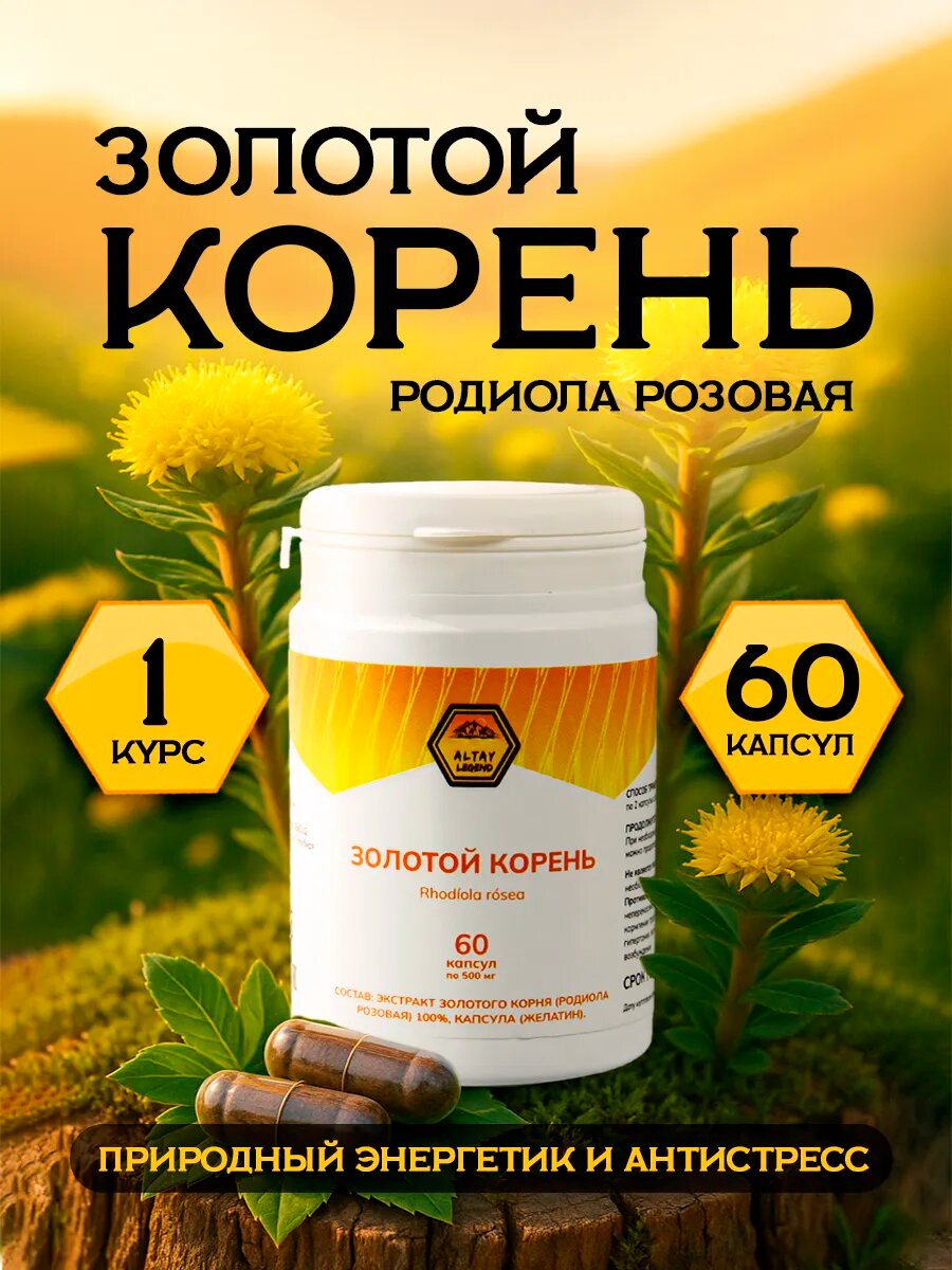 Золотой корень в капсулах 60 штук Легенда Алтая