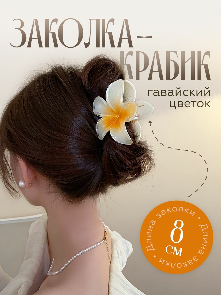 Заколка-краб "Гавайский цветок", белая, для девочек, металл, пластик