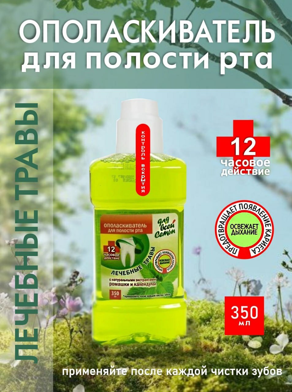 Ополаскиватель для полости рта "лечебные травы", защита от кариеса, 389 г