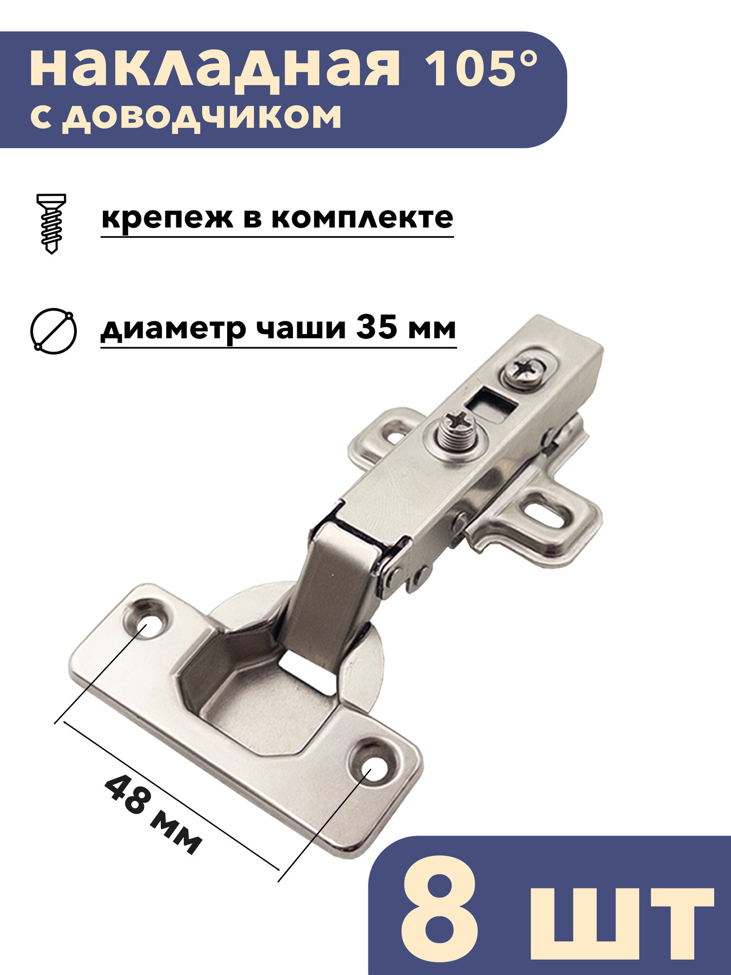 Петли мебельные с доводчиком (8 шт) 105 градусов накладная Clip-On