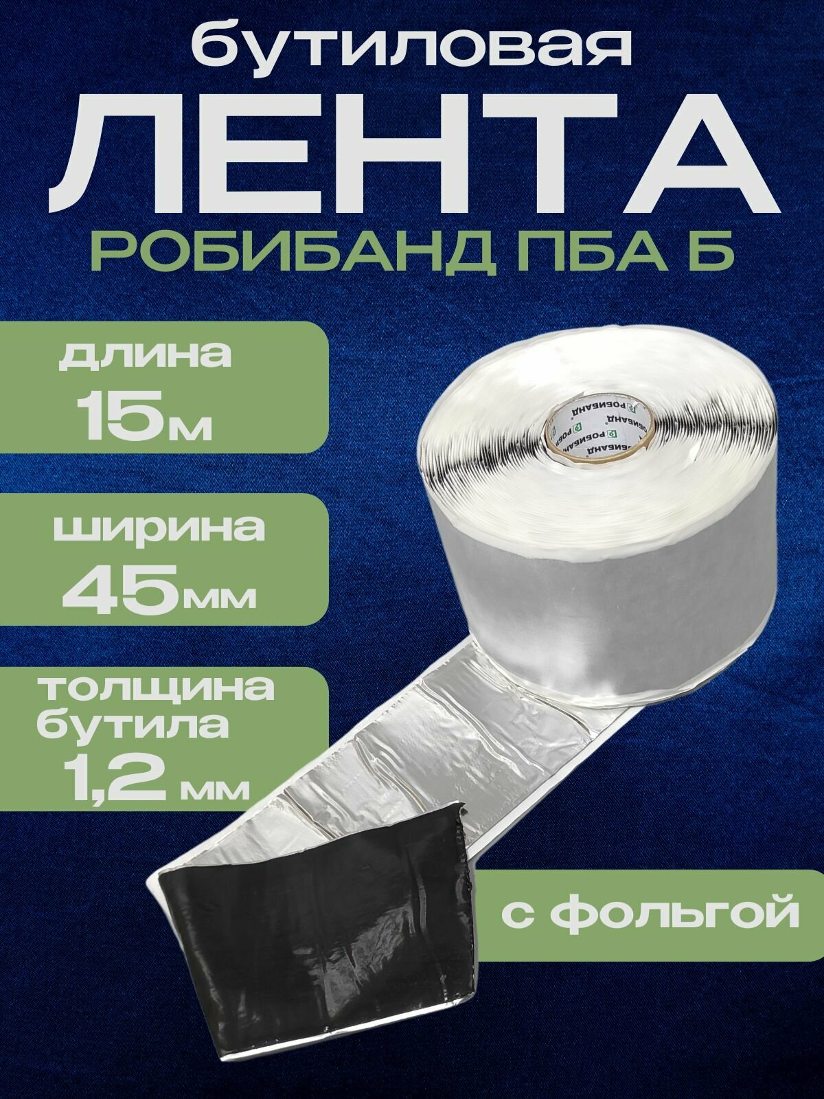 Бутилкаучуковая пароизоляционная лента-герметик Робибанд ПБА Б 45 мм*1,2 мм*15 м, 1 шт, самоклеящаяся, армированная алюминиевой фольгой, универсальная, премиум класс