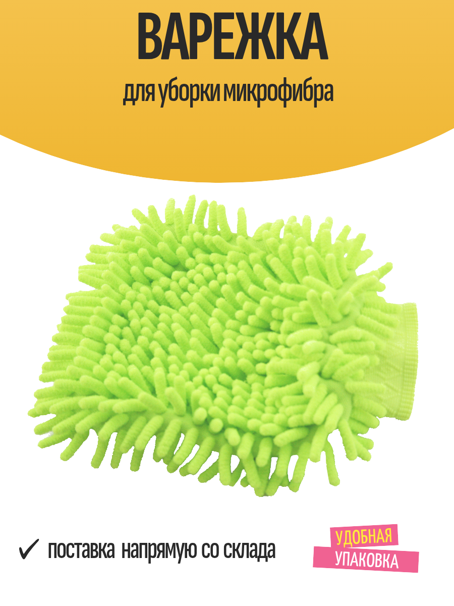 Варежка для уборки микрофибра