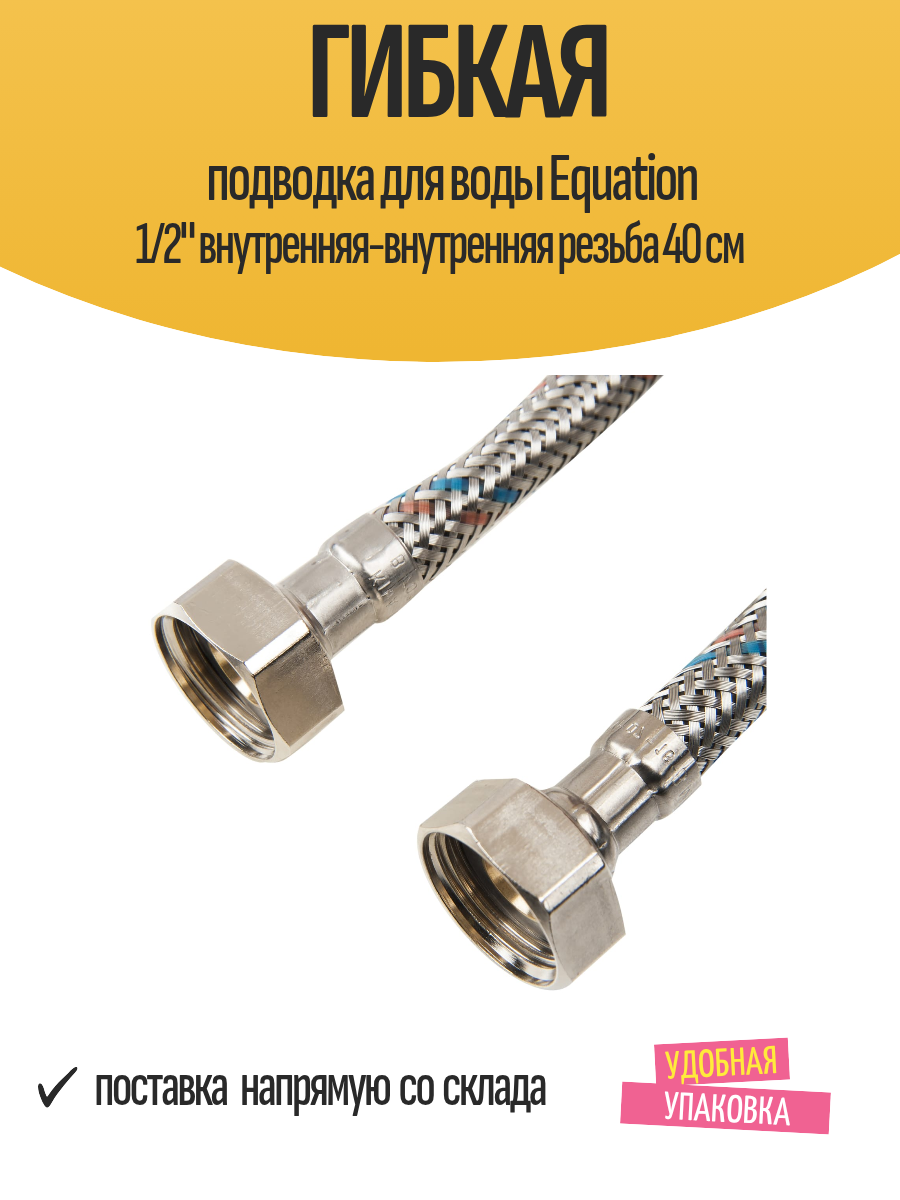 Гибкая подводка для воды Equation 1/2" внутренняя-внутренняя резьба 40 см