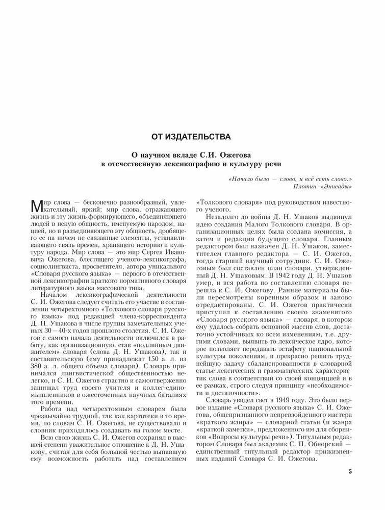 Ожегов С. И. Толковый словарь русского языка. Толковые словари русского языка