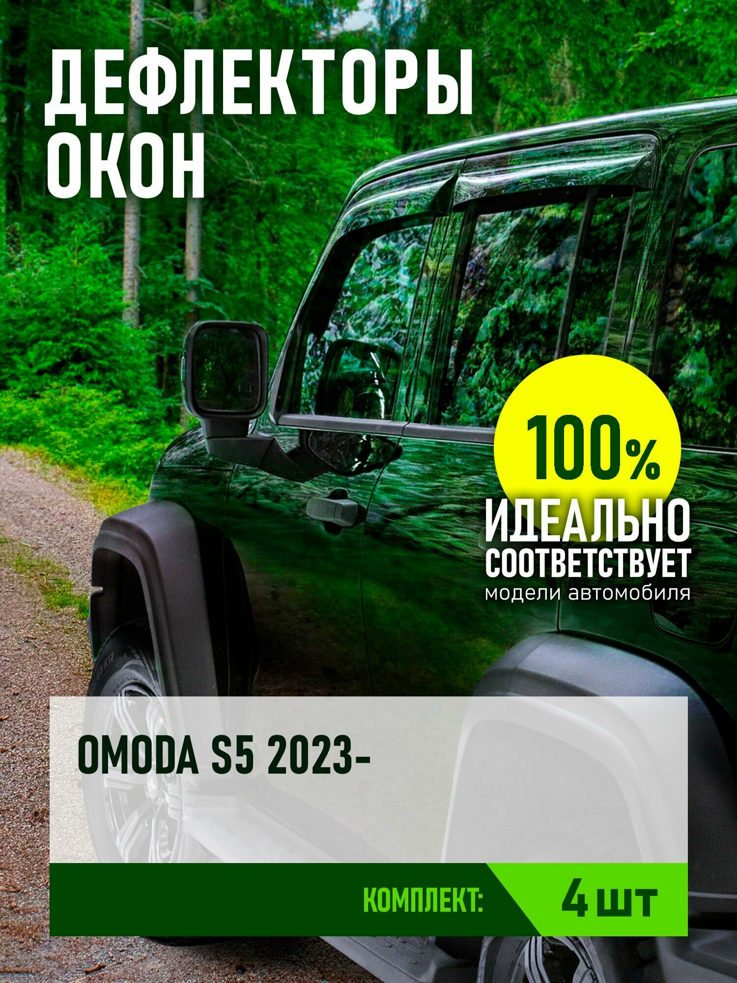 Дефлектор окон, накладной скотч 3М, 4 шт, для OMODA S5 2022-, седан / Омода С5