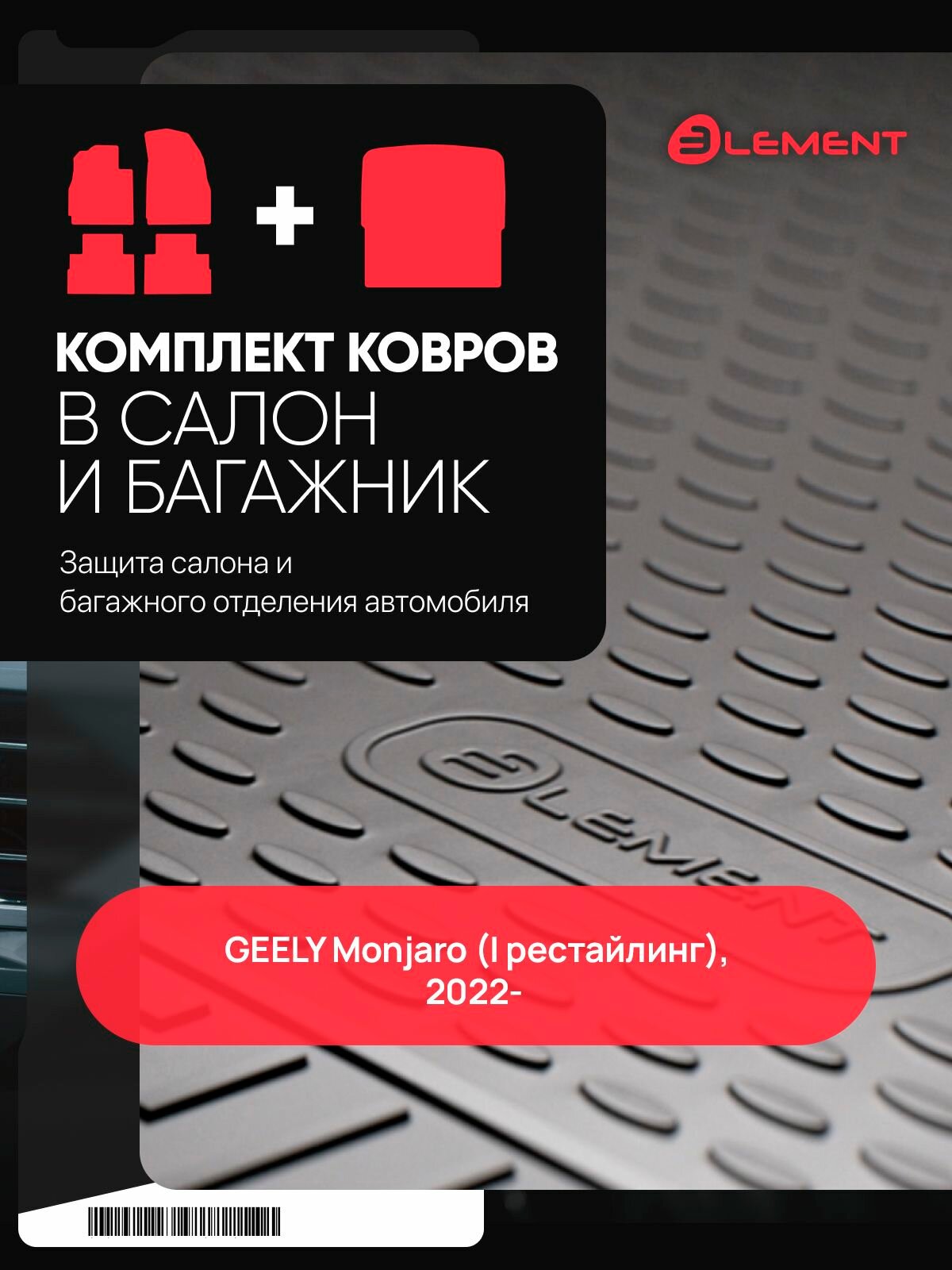 Комлект ковров для GEELY Monjaro (I) 2022-, (салон+багажник), 5 шт. (полиуретан) / Джили Монжаро