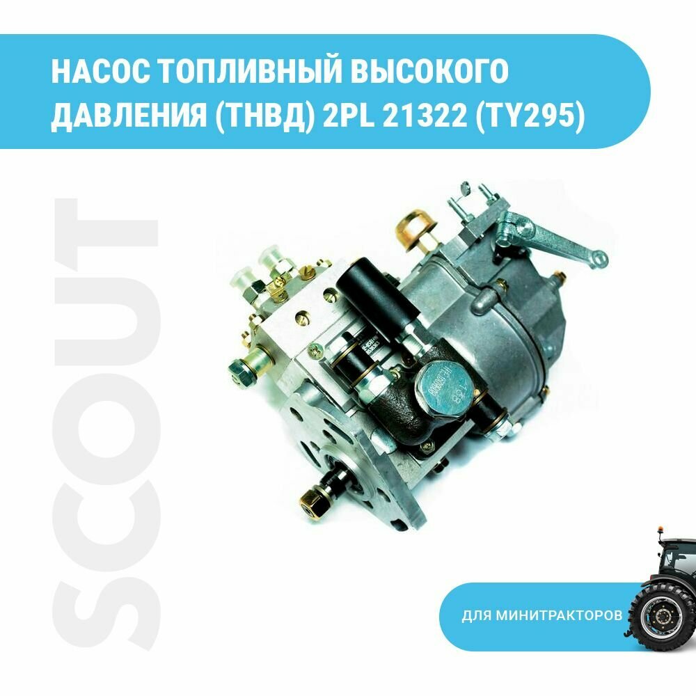 Насос топливный высокого давления (ТНВД) 2PL 21322 (TY295)