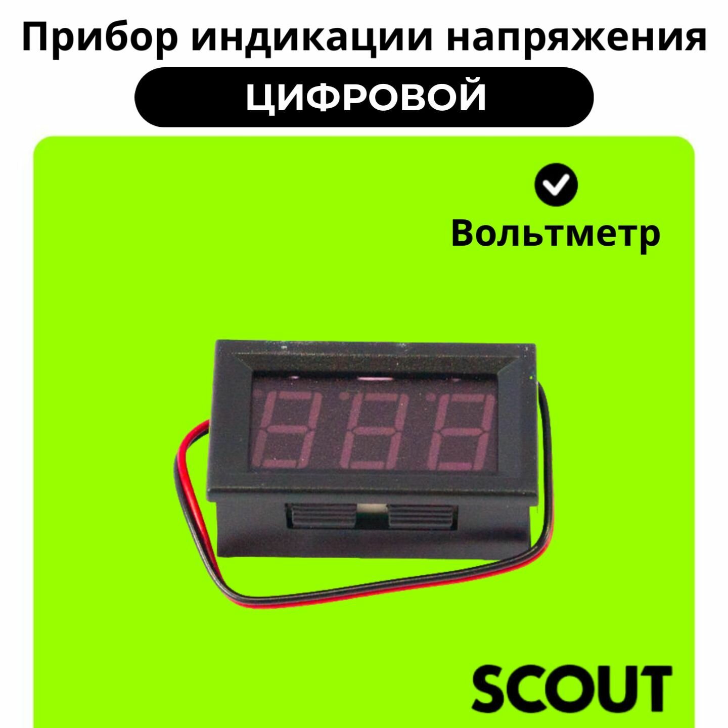 Прибор индикации напряжения (Вольтметр) цифровой