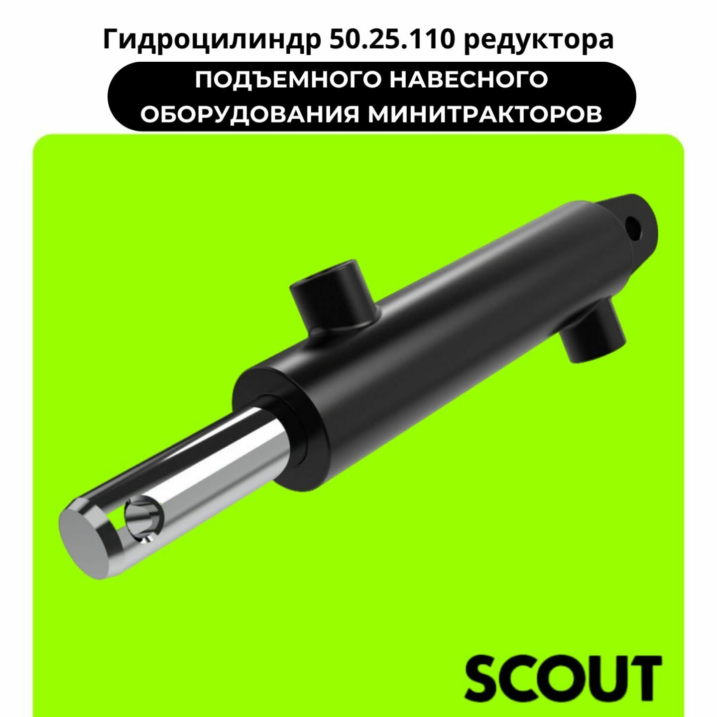 Гидроцилиндр 50.25.110 редуктора подъемного навесного оборудования минитракторов