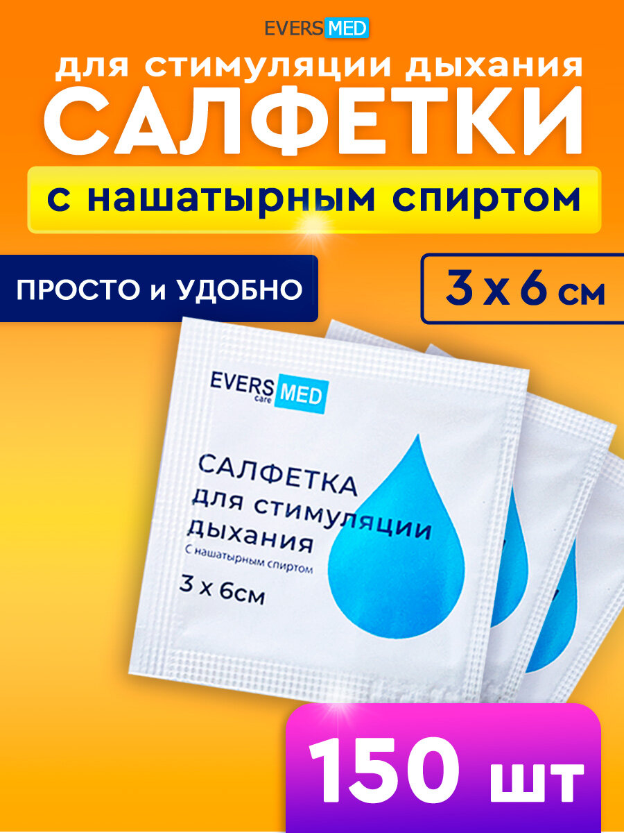 Товар для повседневного использования, Салфетки с нашатырным спиртом медицинские EVERS Life для стимуляции дыхания 3х6