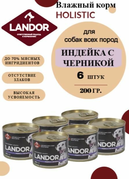 Полнорационный влажный корм LANDOR для собак всех пород индейка с черникой 200г х 6шт.