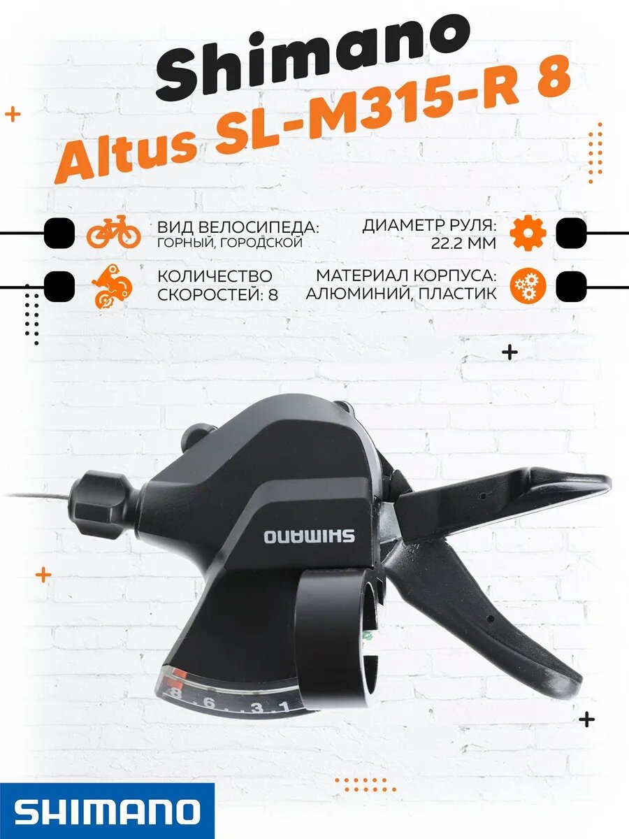 Манетка Altus M315 8 скоростей
