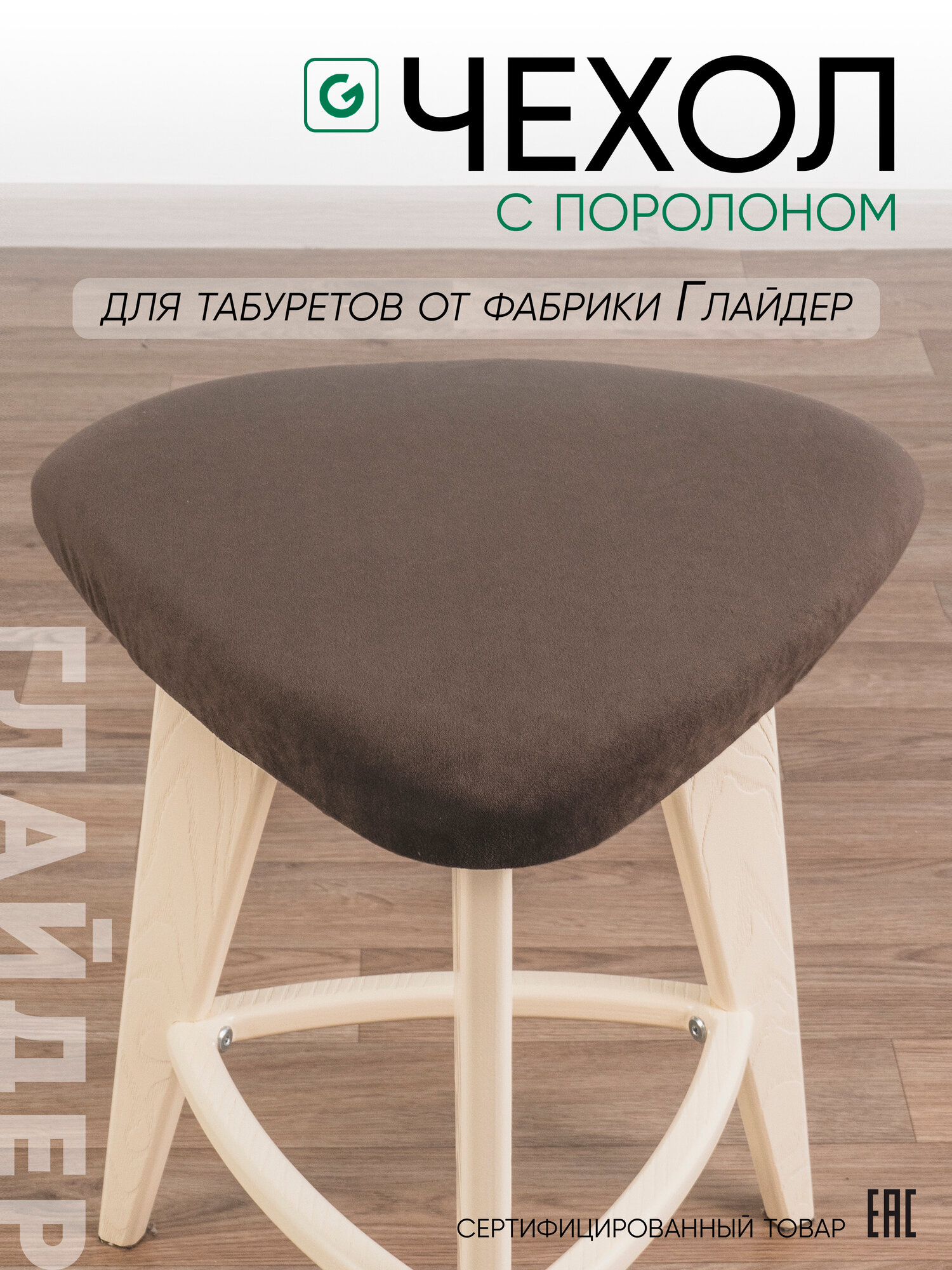 Чехол мягкий, подушка на табурет на резинке Glider, коричневый / шоколадный