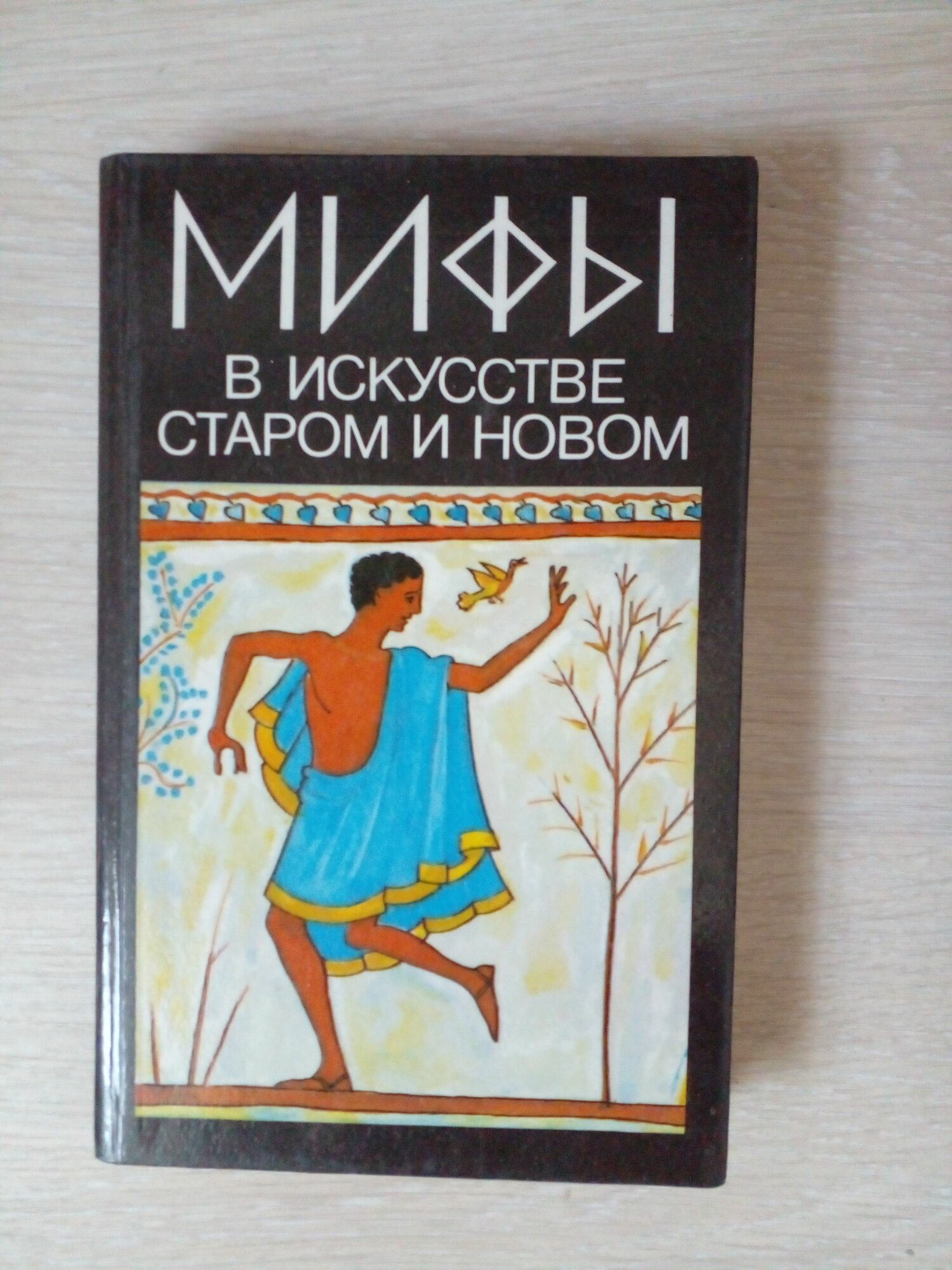 Мифы В искусстве старом и новом.