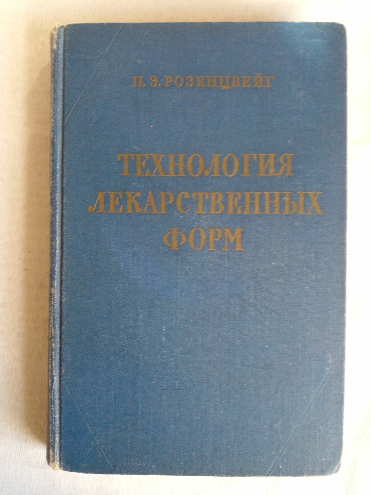 Технология лекарственных форм. Учебник. 1959год изд