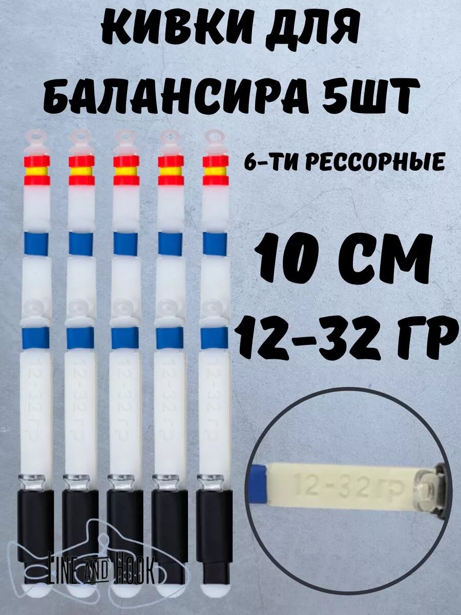 Кивки Line and hook для зимней рыбалки балансиров, цвет белый/синий