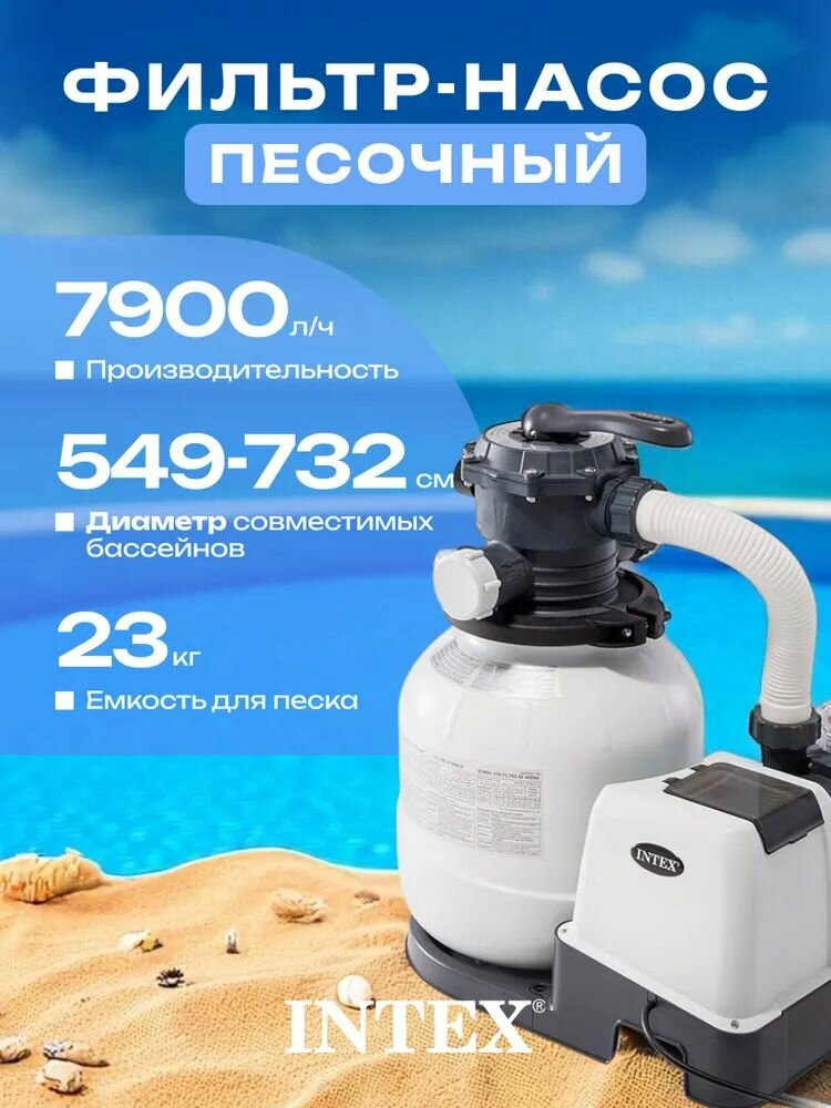 Песчаный фильтр, фильтр-насос песочный Intex 26646, 7900 л/ч