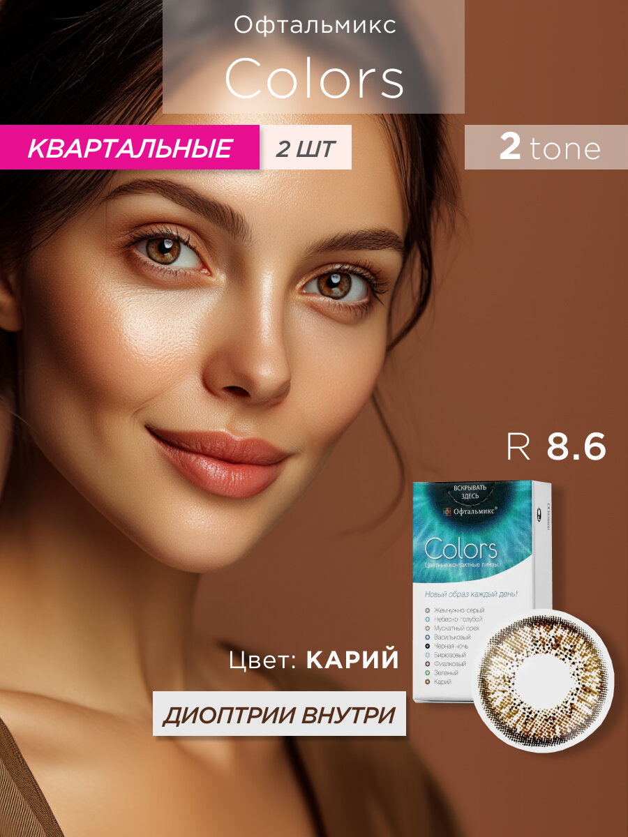 Цветные контактные линзы Офтальмикс Color Brown (карий) R8.6 -1.0D (2шт.)