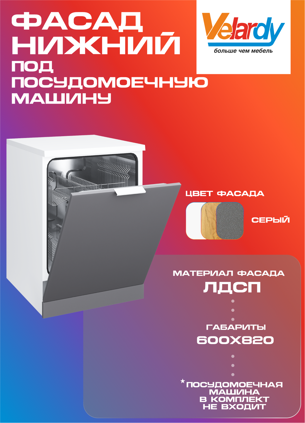 Кухонный фасад Velardy , для посудомоечной машины, 60см, графит