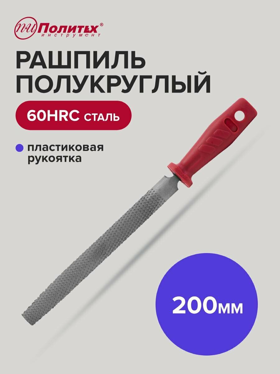 Рашпиль по дереву полукруглый, Политех Инструмент, 200 мм