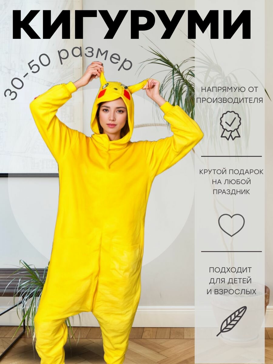 Кигуруми Пикачу Кигуруми